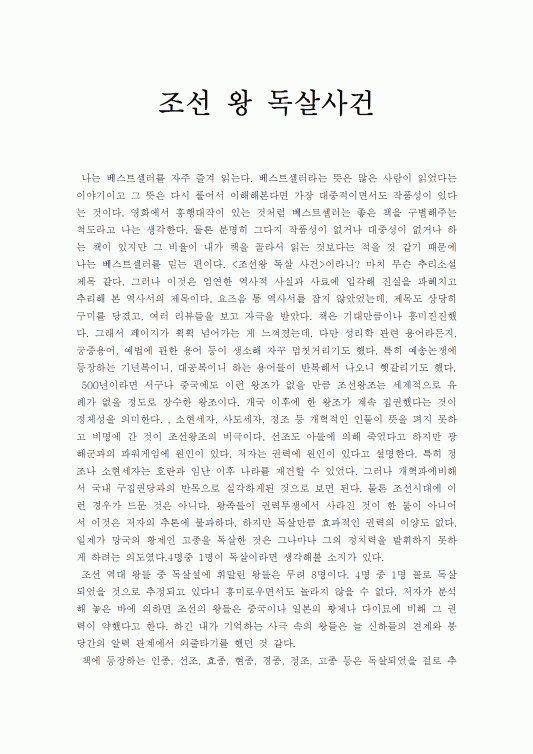 [독후감]조선왕독살사건 독서감상문