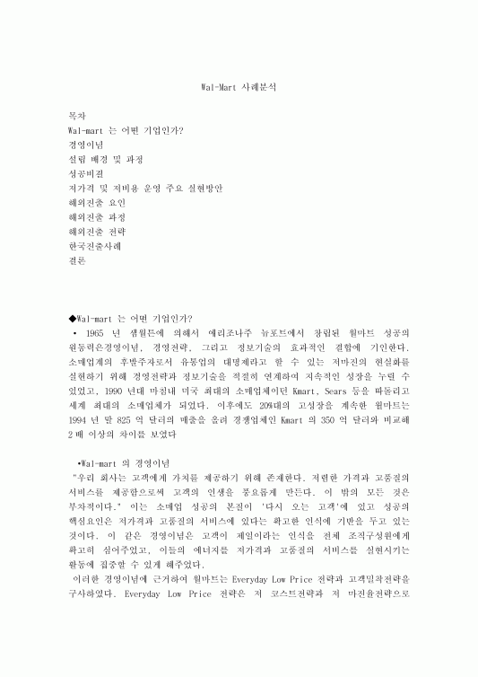 월마트에 대한 사례분석