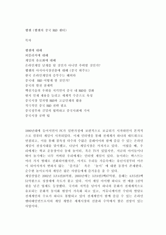 웹젠(웹젠의 중국 R&D 센터)에 관한 정리