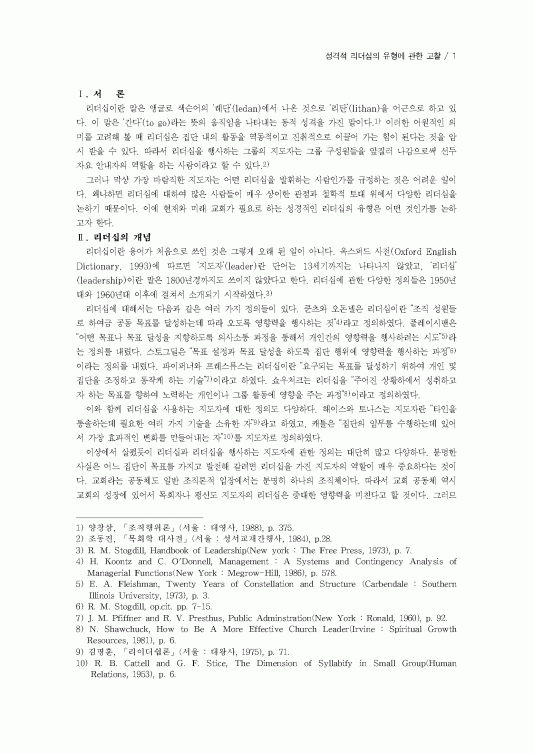 성경적 리더십의 유형
