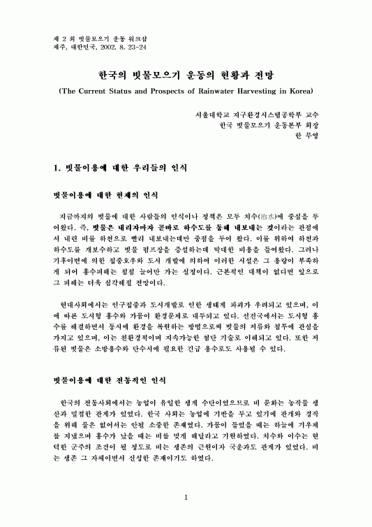 한국 빗물 모으기 운동의  현황과 전망