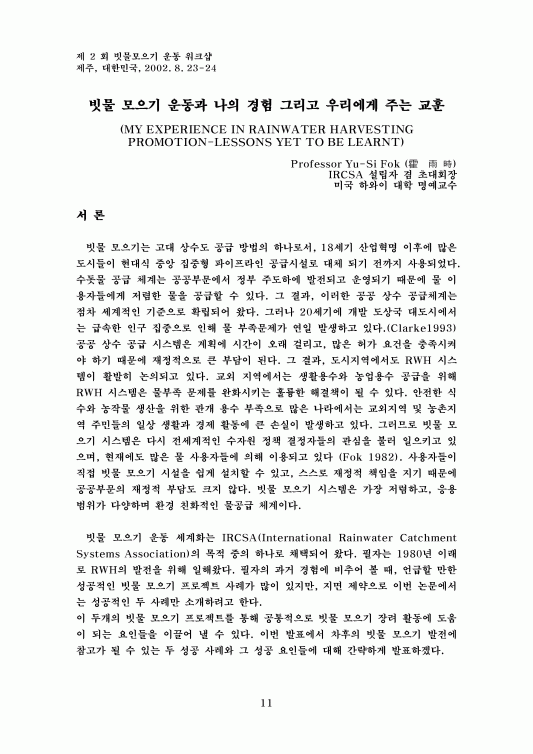 [사회과학] 빗물 모으기 운동과 나의 경험 그리고 우리에게 주는 교훈