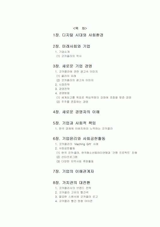 코카콜라의 기업 경영 리더십
