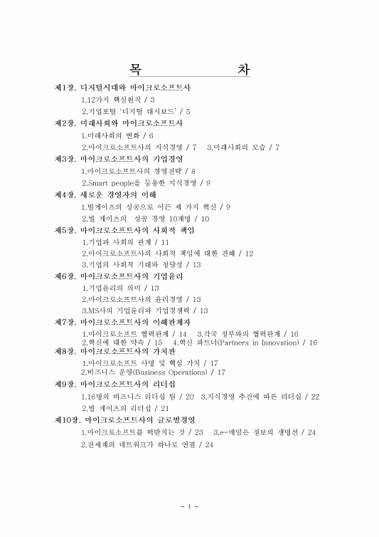 마이크로 소프트[MS]사의 기업 경영 전략