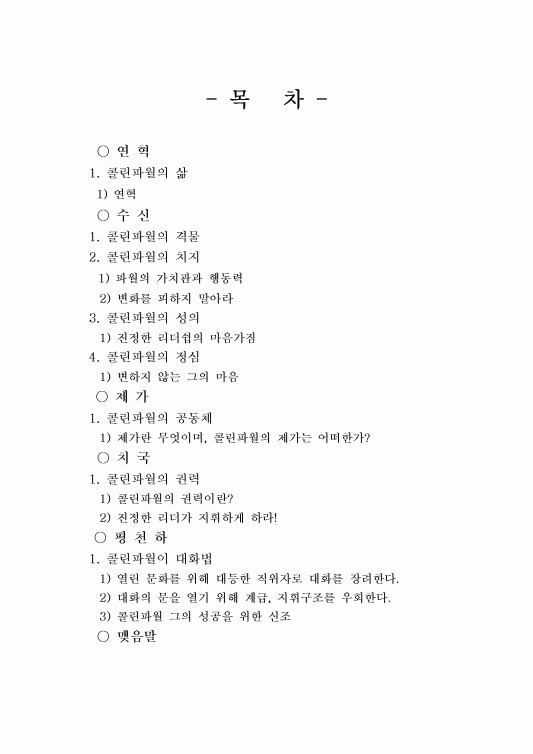 미국방부장관 콜린파월의 리더십