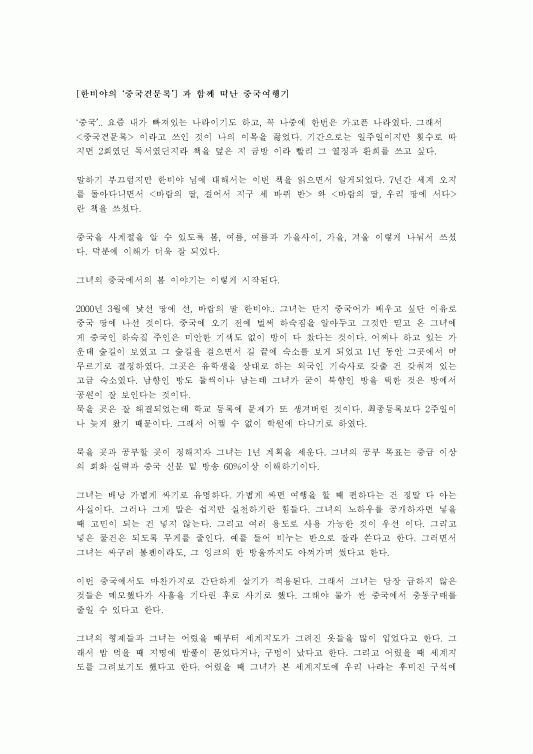 한비야의 <중국견문록>