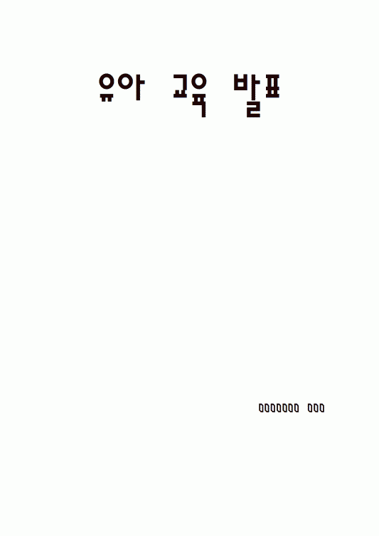유아 교육 발표