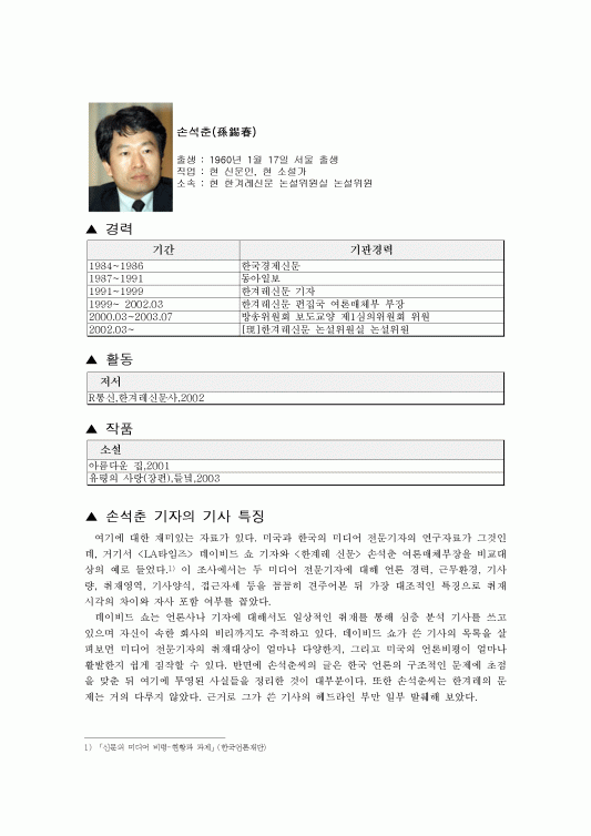 손석춘, 이연홍 기사비교