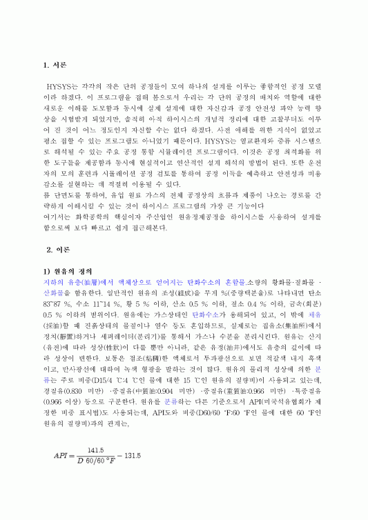원유정제공정(hysys 이용)