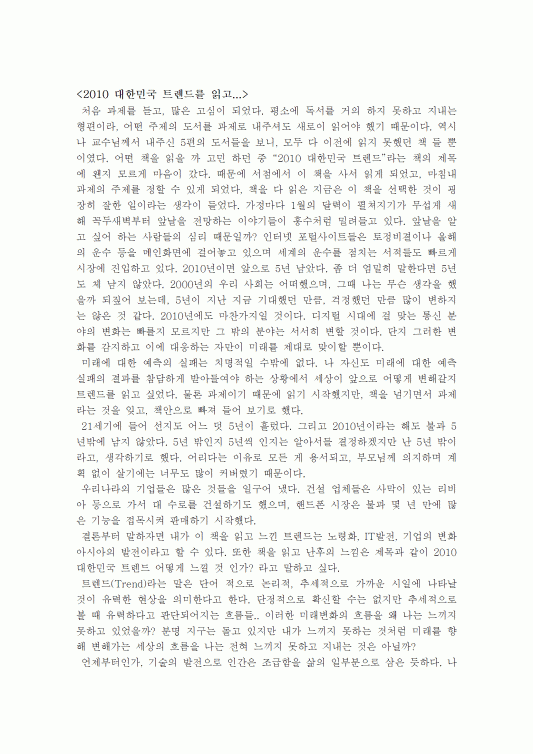 <2010 대한민국 트렌드를 읽고...>