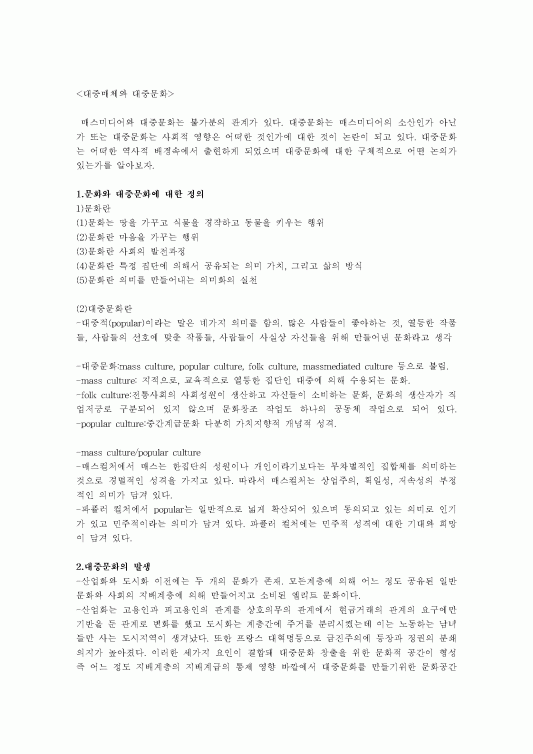 대중매체와 대중문화 [사회과학]