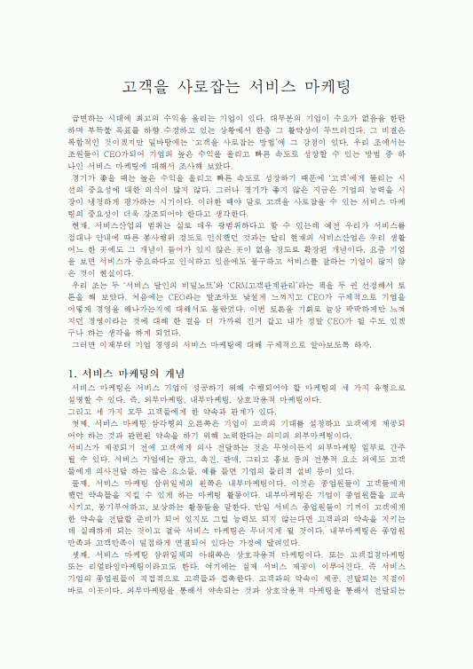 고객을 사로잡는 서비스 마케팅