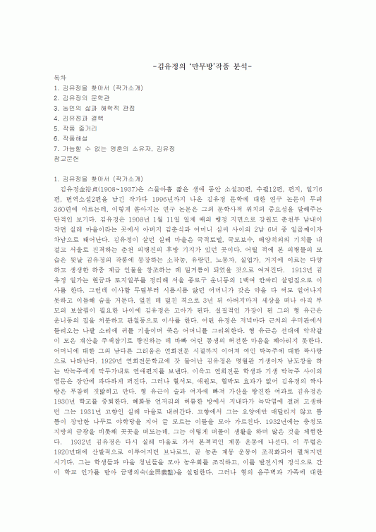 김유정의 ‘만무방’작품 분석