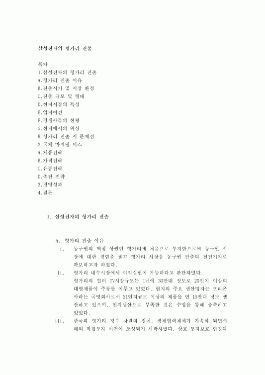 삼성전자의 헝가리 진출