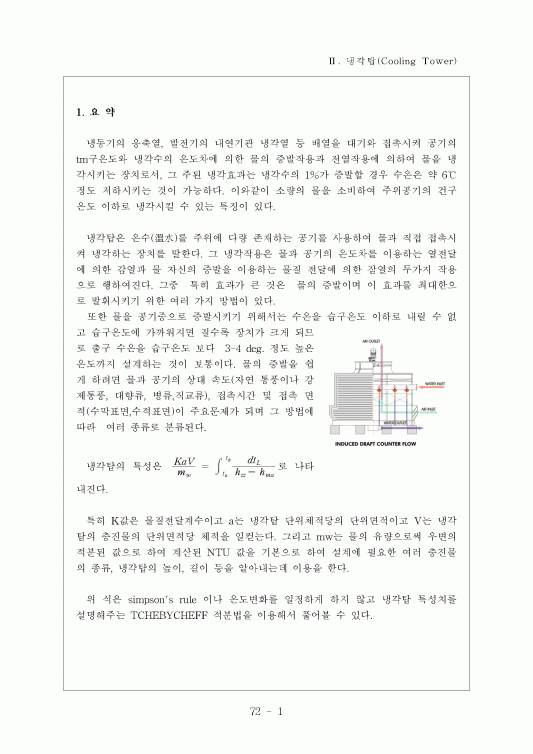 냉각탑(冷却塔 cooling tower) 설계