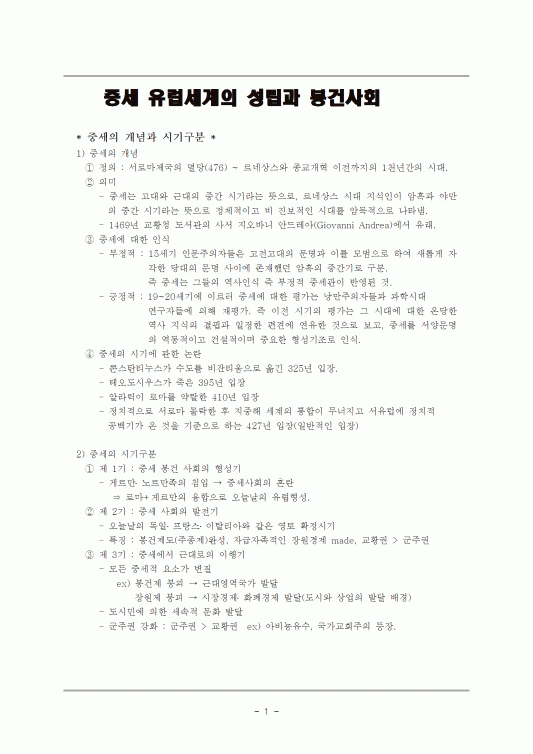 중세 유럽세계의 성립과 봉건사회