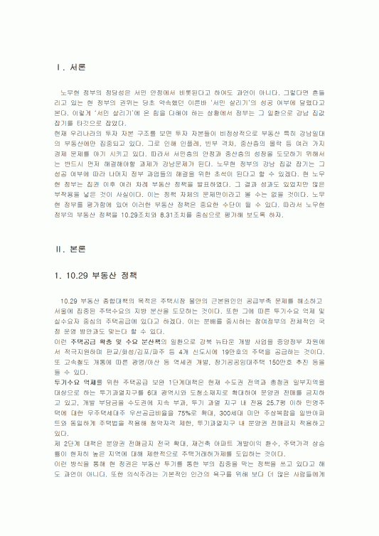 노무현정부의 8.31부동산정책과 10.29부동산정책에 대한 평가