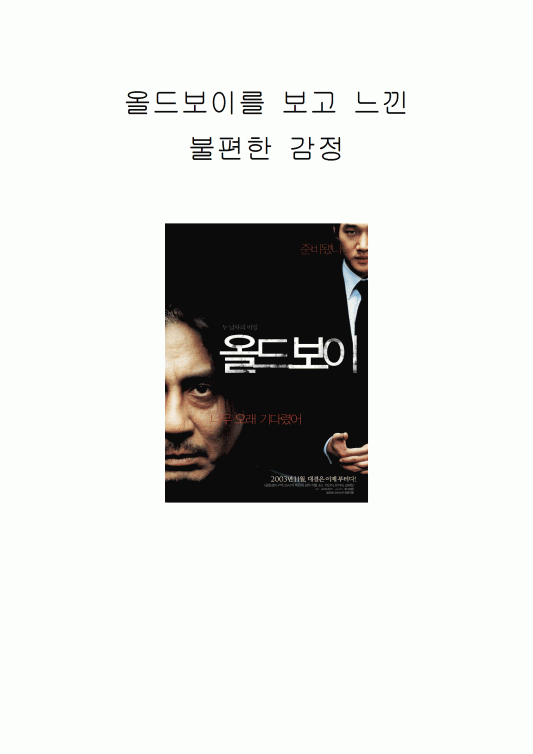 [영화비평]올드보이를 보고 느낀 불편한 감정