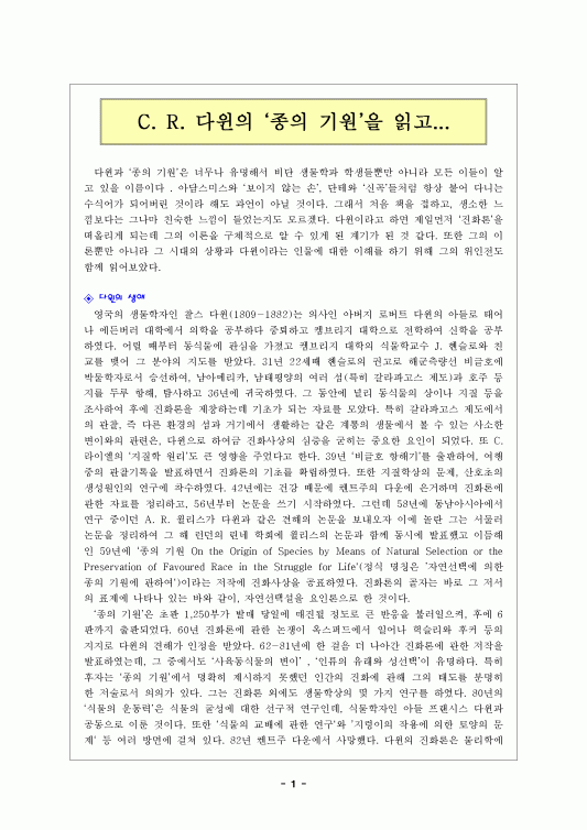 [독후감]C. R. 다윈의 ‘종의 기원’