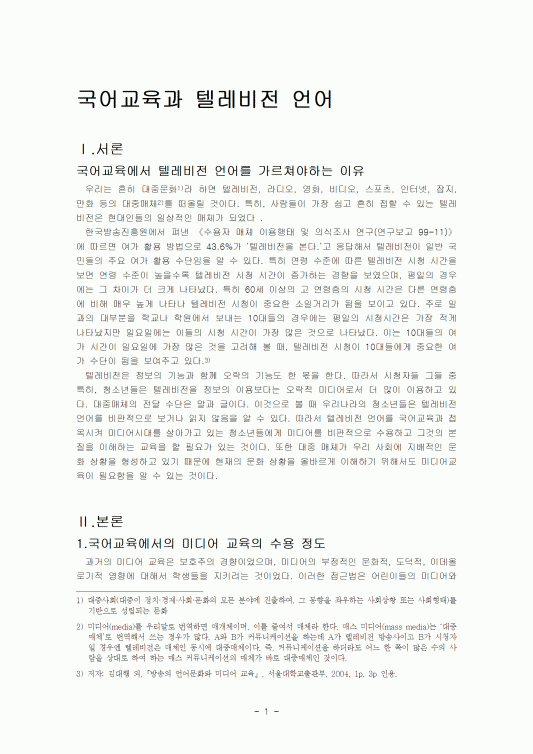 국어교육과 텔레비전 언어