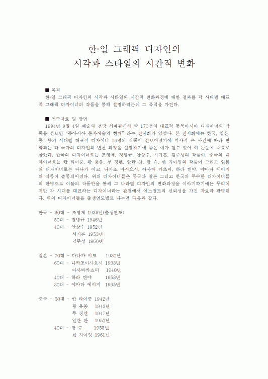 한·일 그래픽 디자인의 시각과 스타일의 시간적 변화