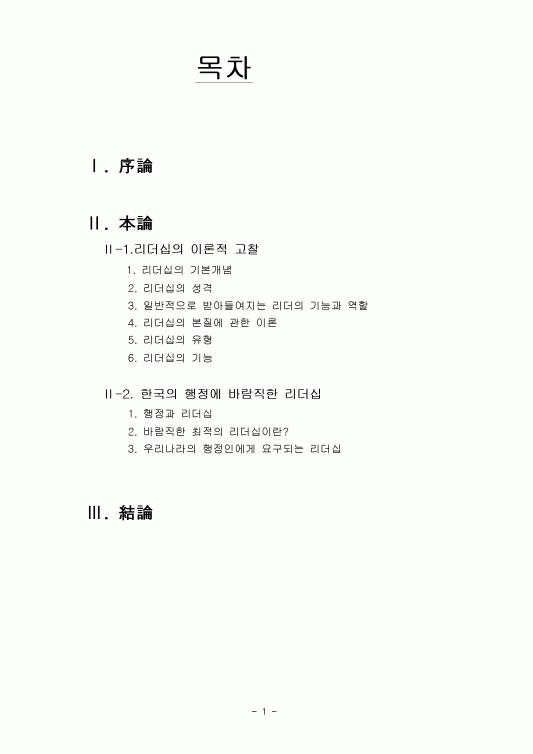 행정에 있어서의 리더십의 기능과 한국의 행정에 바람직한 리더십
