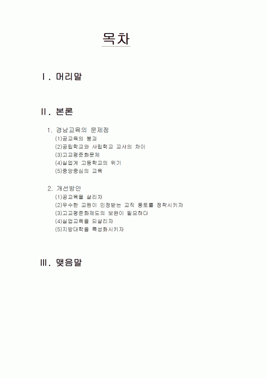 경남 교육의 문제점과 대안