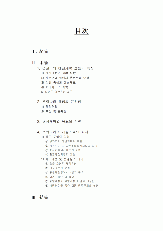 우리나라 재정개혁의 과제