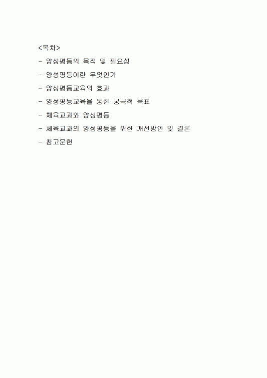 체육교과교육과 양성평등
