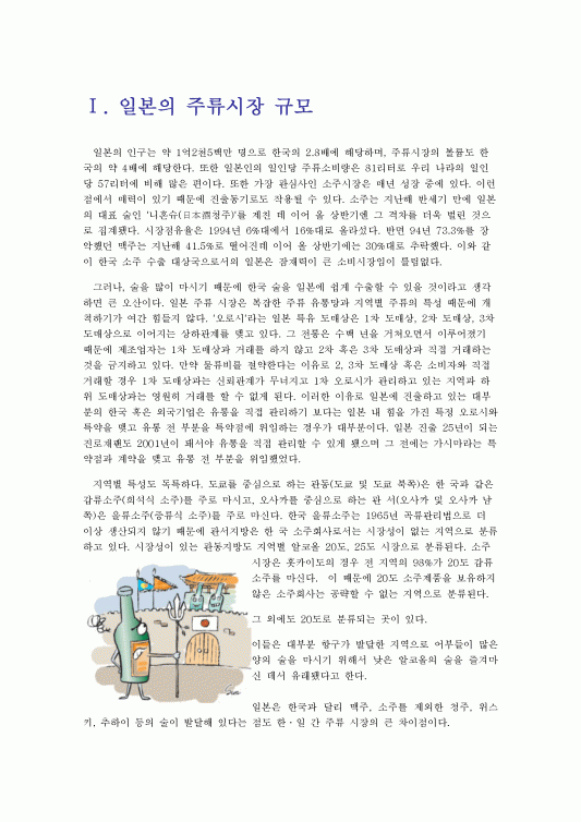 일본의 소주시장과 우리나라의 진출기업