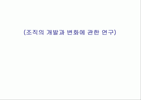 조직의 개발과 변화에 관한 연구