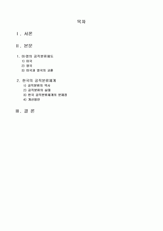 우리나라의 공직분류제도의 문제점과 개선방향