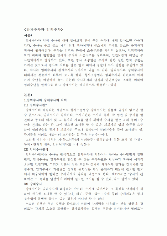 강제수사와 임의수사란?