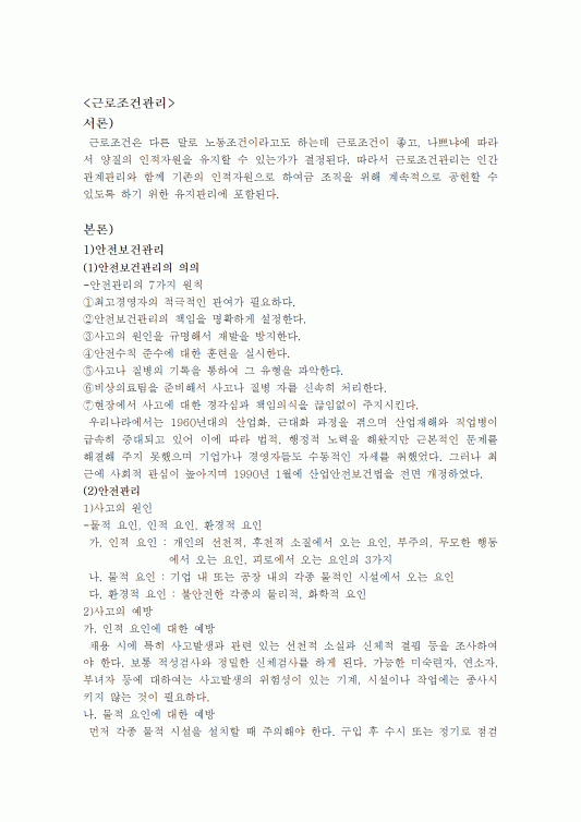 근로조건관리란?