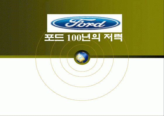 포드 100년의 저력