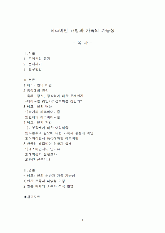 [사회과학] [가족과성]레즈비언의 해방과 가족의 가능성