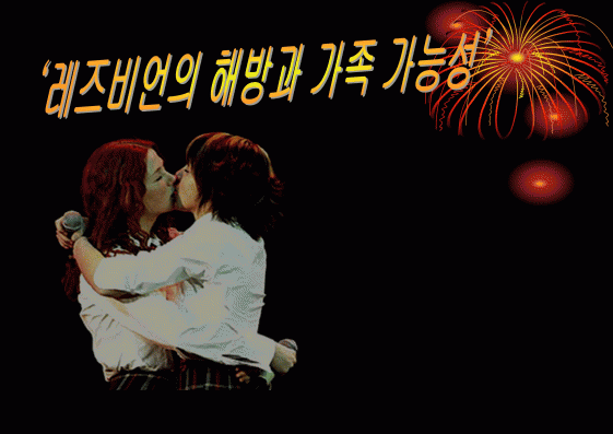 [가족과성]레즈비언의 해방과 가족의 가능성