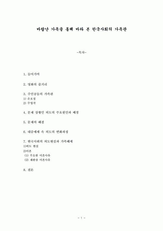 [결혼과가족]바람난 가족을 통해 바라 본 한국사회의 가족관