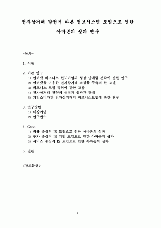 [사회과학] [경영정보시스템]정보시스템 도입으로 인한 아마존의 성과