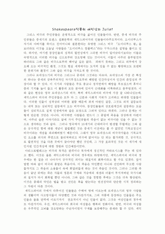 세익스피어 작품의 여인상과 줄리엣