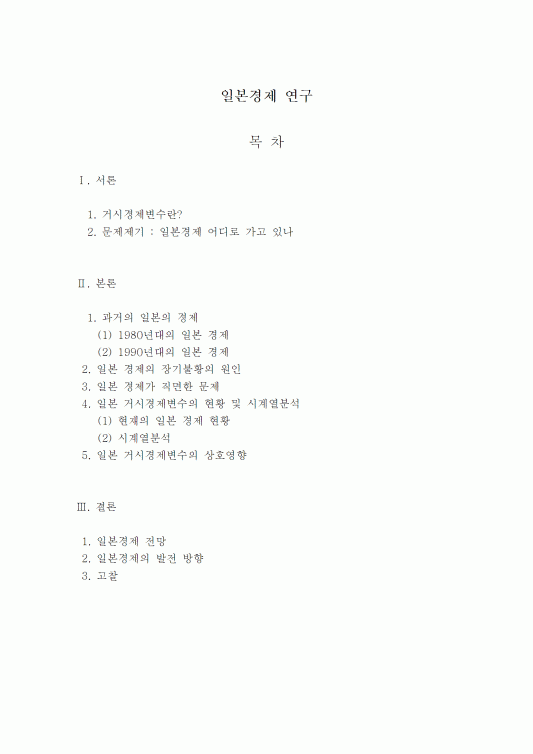 [경제원론]일본경제연구