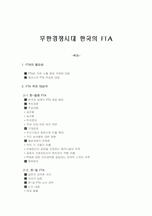 [사회과학] [경제통합과국제경제기구]무한경쟁시대 한국의 FTA