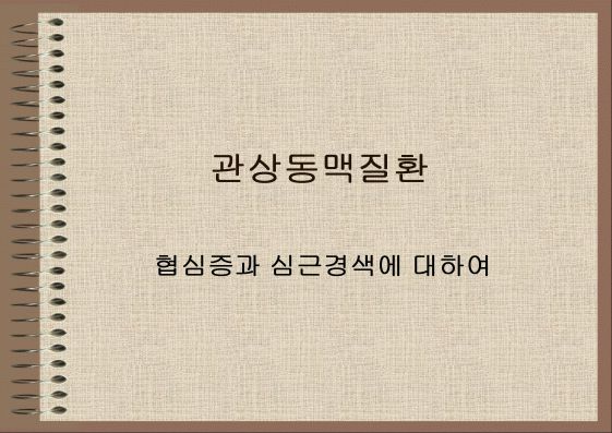 [관상동맥질환]협심증과 심근경색질환