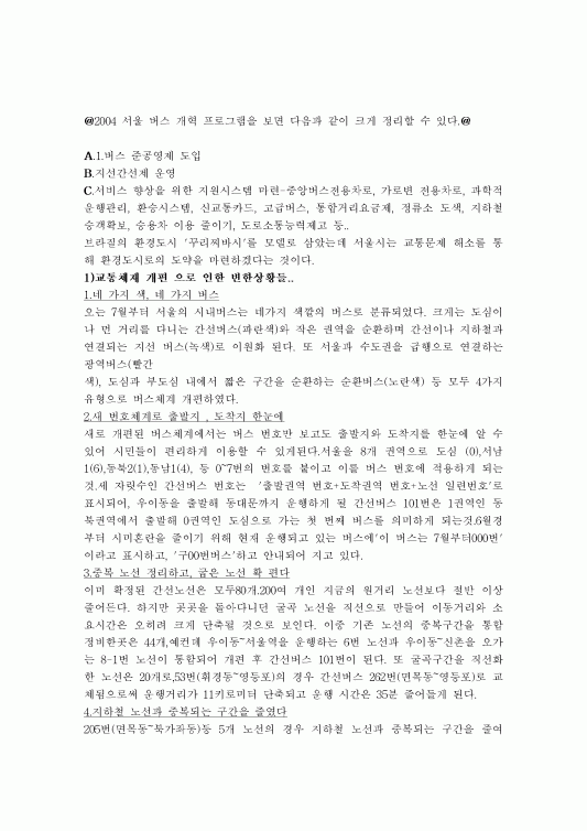 서울시교통개편의문제점과해결책