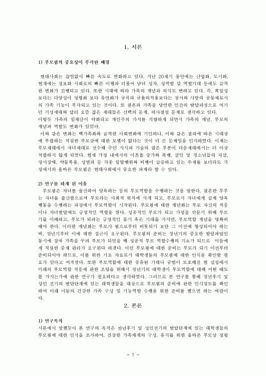 대학생들의 올바른 부모에 대한 생각
