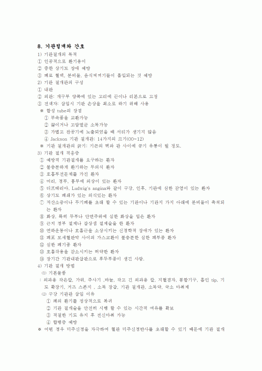 기관 절개술 환자 간호