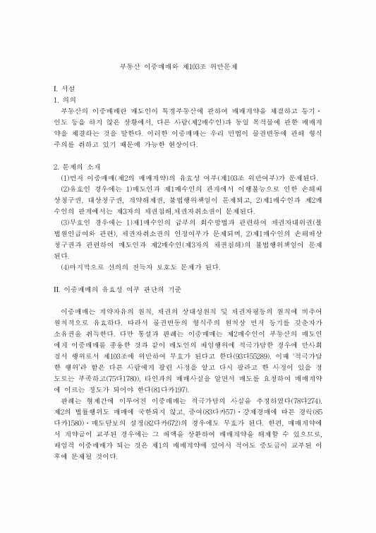 [민법총칙]부동산이중매매와 제103조 위반의 문제