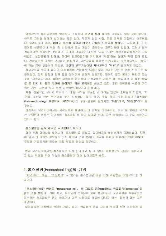 홈스쿨링(Homeschooling)에 관해