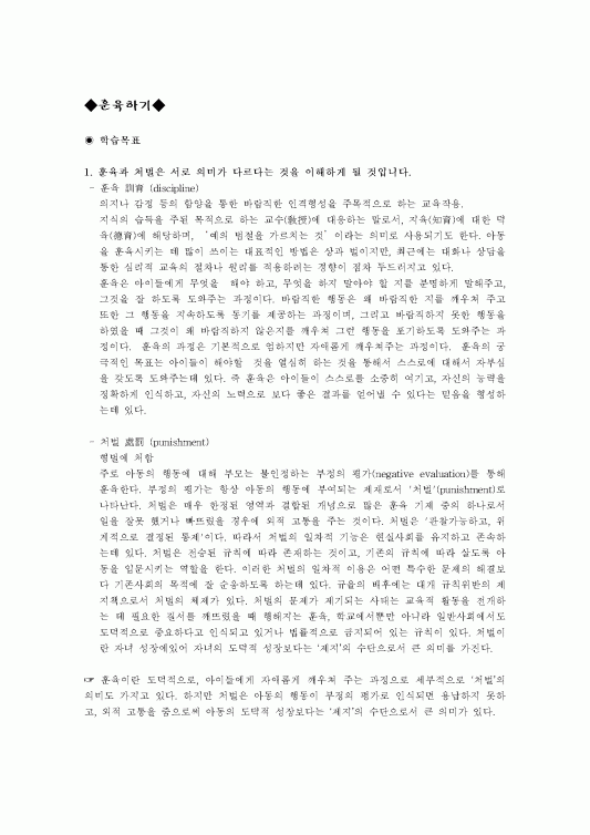유아,아동 훈육하기/위로하기/시간할애하기