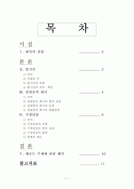 주식회사 설립(발기인의 능력, 가장납입)